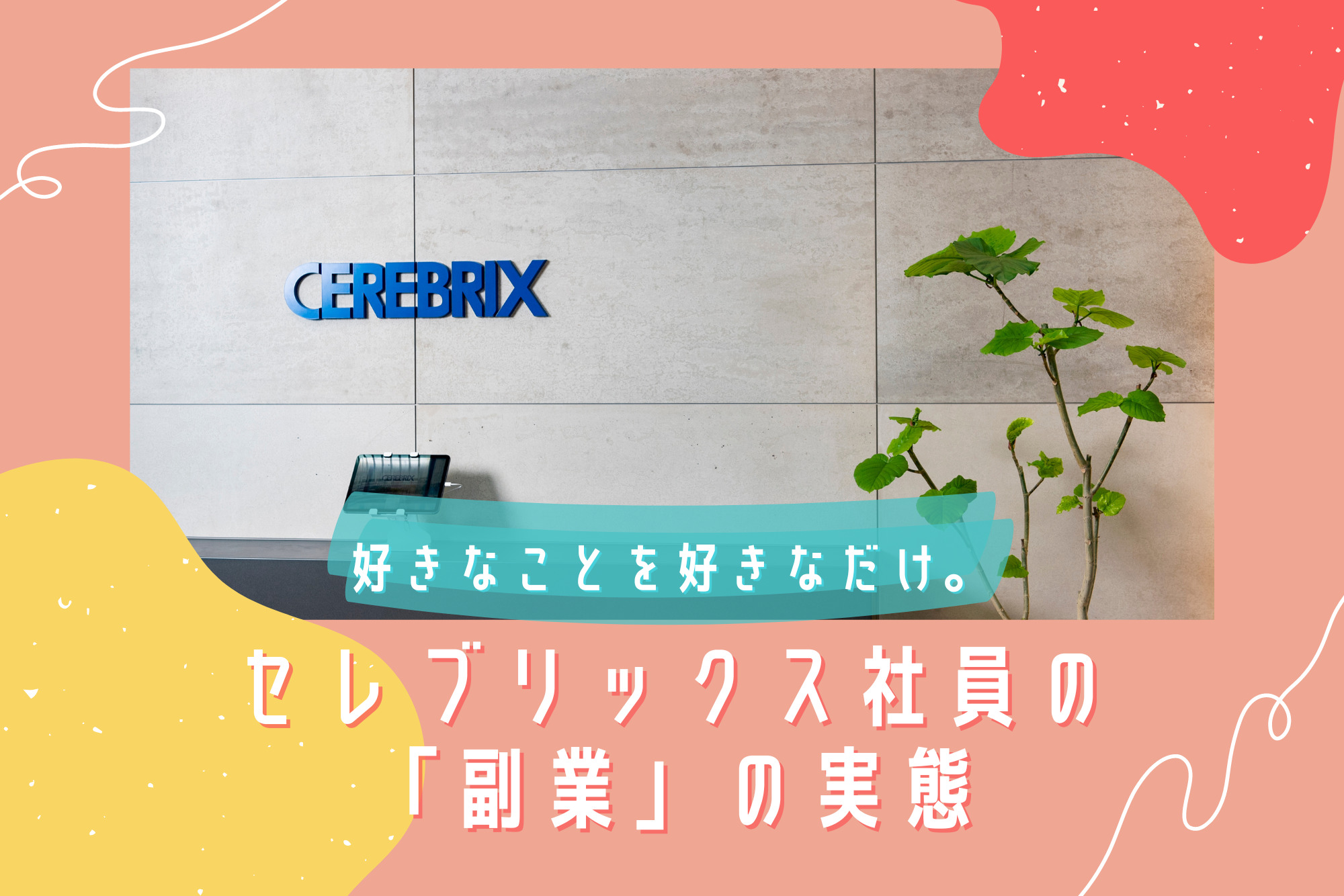 人事ブログ | 副業も応援するセレブリックスの「好きなこと応援文化」とは？ | セレブリックスHRカンパニー