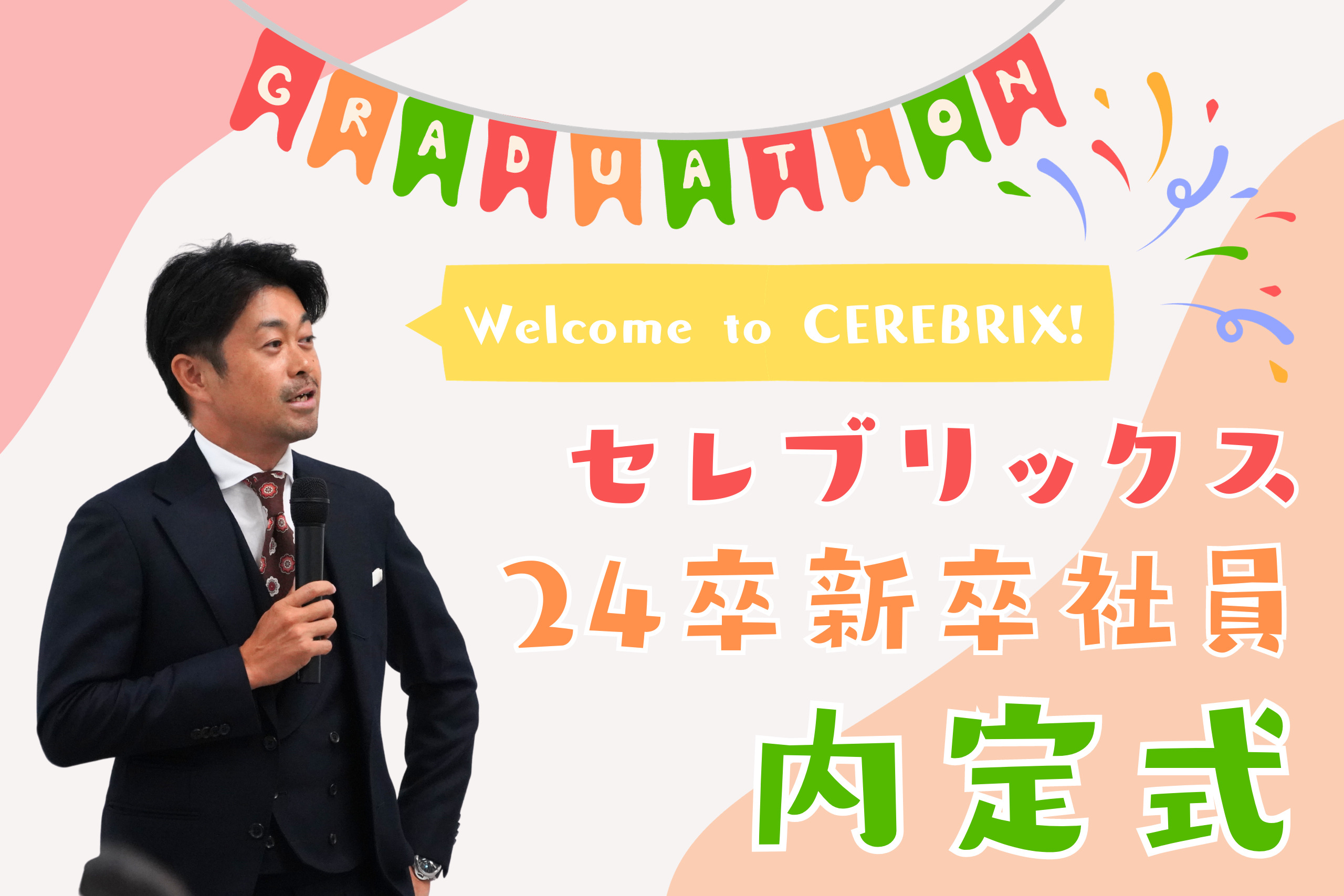人事ブログ | 【24卒内定式】セレブリックスの未来を支える力強い内定者の皆さんが有明オフィスに集結しました！ | セレブリックスHRカンパニー